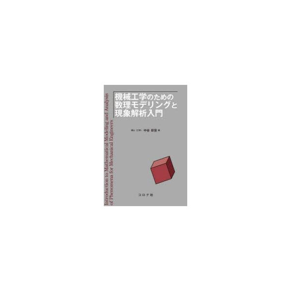 本 ISBN:9784339061376 中谷彰宏／著 出版社:コロナ社 出版年月:2026年09月 サイズ:221P 21cm 工学 ≫ 機械工学 [ 機械工学一般 ] キカイ コウガク ノ タメ ノ スウリ モデリング ト ゲンシヨウ ...