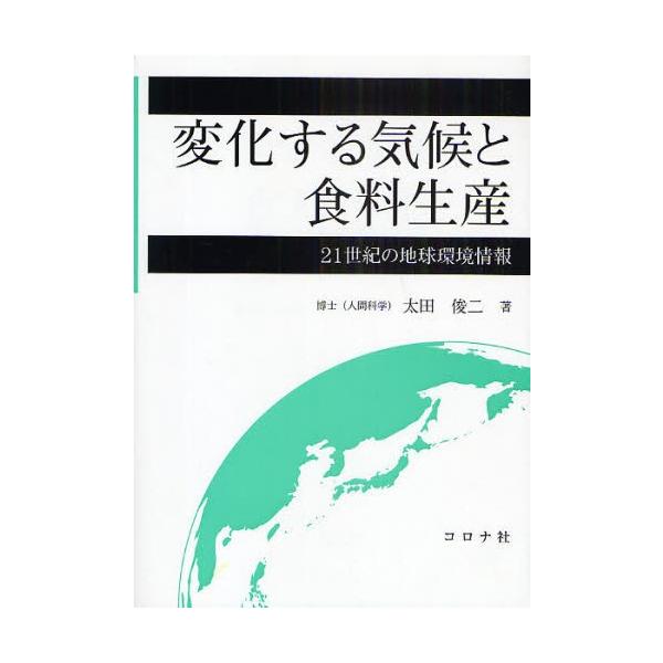 本 ISBN:9784339066159 太田俊二／著 出版社:コロナ社 出版年月:2009年08月 サイズ:213P 21cm 理学 ≫ 環境 [ 地球環境・生態系 ] ヘンカ スル キコウ ト シヨクリヨウ セイサン ニジユウイツセイキ...