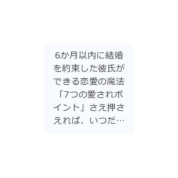 本 ISBN:9784341088965 なぎまひろ／著 出版社:ごま書房新社 出版年月:2026年06月 サイズ:203P 19cm 生活 ≫ 冠婚葬祭 [ 冠婚葬祭 ] ロツカゲツ イナイ ニ ケツコン オ ヤクソク シタ カレシ ガ ...