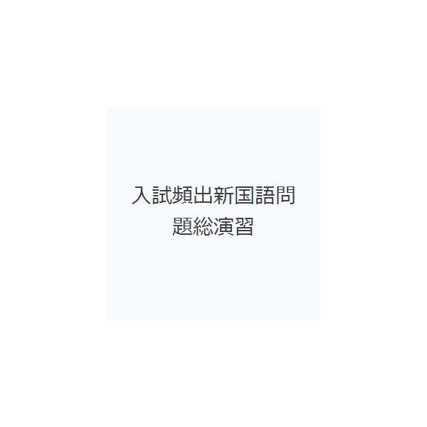 本 ISBN:9784342302053 出版社:桐原書店 出版年月:2026年09月 サイズ:407P 21cm 高校学参 ≫ 国語 [ 高校国語その他 ] ニユウシ ヒンシユツ シン コクゴ モンダイ ソウエンシユウ ソクセン ゼミ 即...