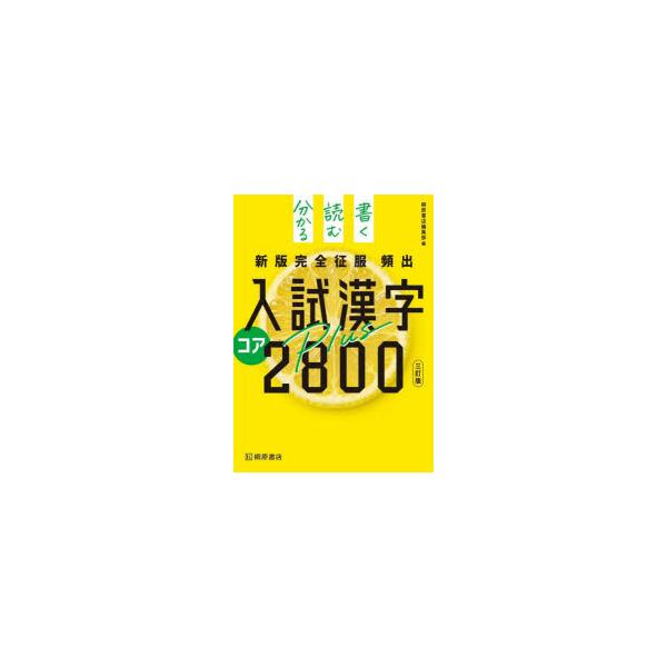 本 ISBN:9784342302145 出版社:桐原書店 出版年月:2026年09月 サイズ:319P 19cm 高校学参 ≫ 国語 [ 漢字 ] ヒンシユツ ニユウシ カンジ コア ニセンハツピヤク プラス ヒンシユツ／ニユウシ／カンジ...
