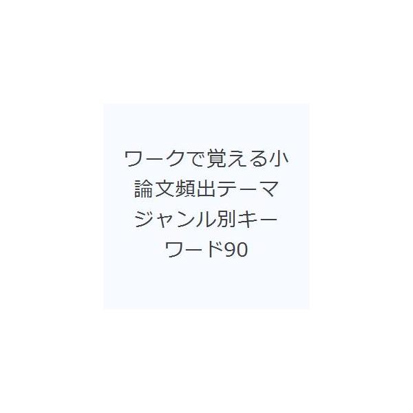 本 ISBN:9784342302787 近藤千洋／編著 出版社:桐原書店 出版年月:2026年09月 サイズ:175P 21cm 高校学参 ≫ 国語 [ 小論文 ] ワ-ク デ オボエル シヨウロンブン ヒンシユツ テ-マ ジヤンルベツ ...