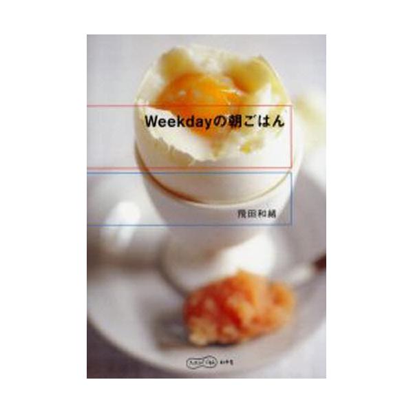 本 ISBN:9784344001299 飛田和緒／著 出版社:幻冬舎 出版年月:2001年11月 サイズ:123P 24cm 生活 ≫ 家庭料理 [ 家庭料理 ] ウイ-クデイ ノ アサゴハン フタリ デ ゴハン ふたりでごはん 登録日:...