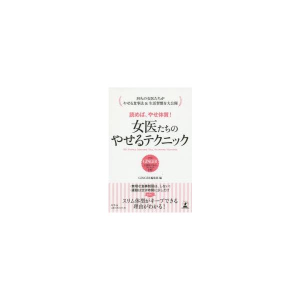 本 ISBN:9784344028104 GINGER編集部／編 出版社:幻冬舎 出版年月:2015年08月 サイズ:145P 19cm 生活 ≫ ダイエット [ ダイエット ] ヨメバ ヤセタイシツ ジヨイタチ ノ ヤセル テクニツク サ...