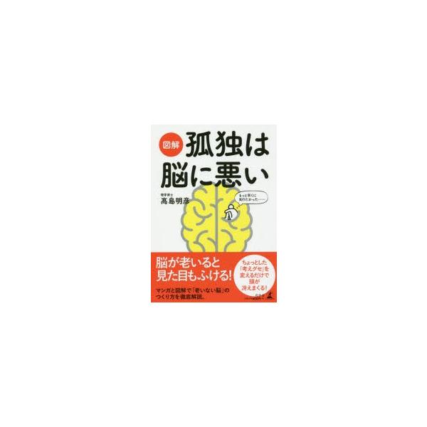 本 ISBN:9784344029798 高島明彦／著 出版社:幻冬舎 出版年月:2016年08月 サイズ:95P 21cm 教養 ≫ ノンフィクション [ 科学 ] ズカイ コドク ワ ノウ ニ ワルイ サビシイ ヒト ワ ボケル 登録日...