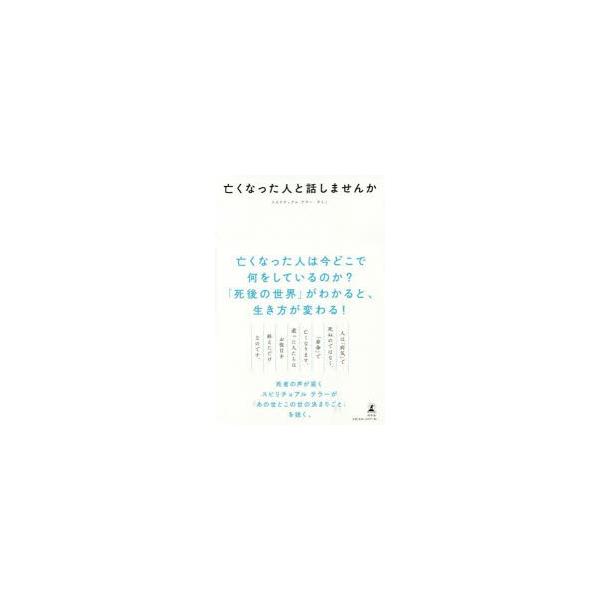 本 ISBN:9784344035591 サトミ／著 出版社:幻冬舎 出版年月:2020年01月 サイズ:175P 19cm 教養 ≫ ライトエッセイ [ スピリチュアル ] ナクナツタ ヒト ト ハナシマセンカ 登録日:2020/01/0...