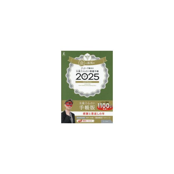 本 ISBN:9784344043183 ゲッターズ飯田 出版社:幻冬舎 出版年月:2024年09月 日記手帳 ≫ 手帳 [ 手帳 ] 2025 ゴセイ サンシンウラナイ カイウン テチヨウ キン ノ ホウオウザ 登録日:2024/09/1...
