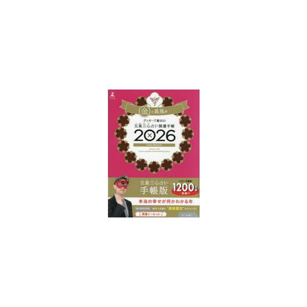 本 ISBN:9784344044647 ゲッターズ飯田 出版社:幻冬舎 出版年月:2025年09月 日記手帳 ≫ 手帳 [ 手帳 ] 2026ゴセイサンシンウラナイカイウンテチヨウキンノホウオウザ 登録日:2025/09/10 ※ページ内...