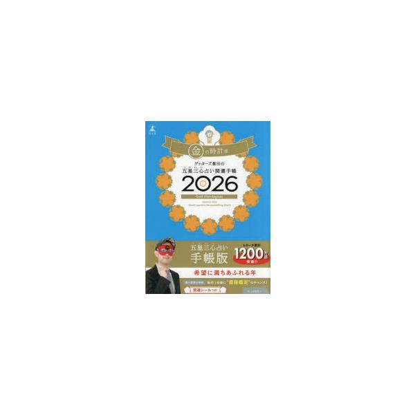 本 ISBN:9784344044654 ゲッターズ飯田 出版社:幻冬舎 出版年月:2025年09月 日記手帳 ≫ 手帳 [ 手帳 ] 2026ゴセイサンシンウラナイカイウンテチヨウキンノトケイザ 登録日:2025/09/10 ※ページ内の...