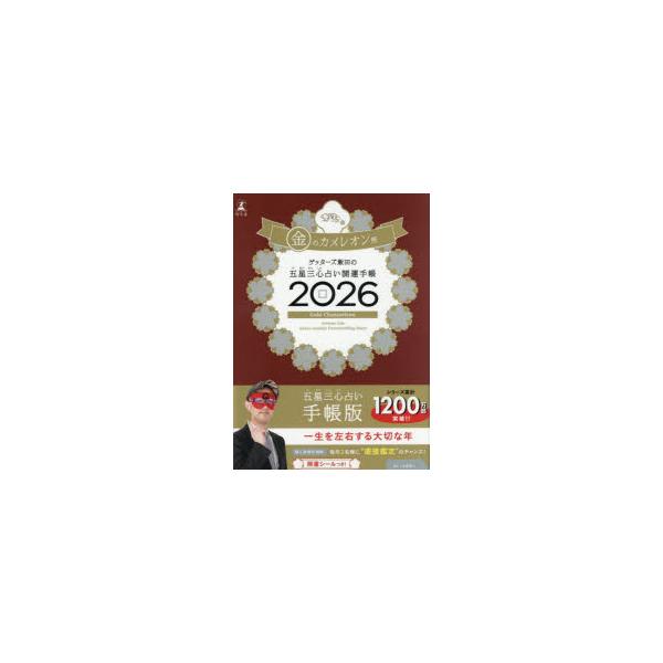 本 ISBN:9784344044661 ゲッターズ飯田 出版社:幻冬舎 出版年月:2025年09月 日記手帳 ≫ 手帳 [ 手帳 ] 2026ゴセイサンシンウラナイカイウンテチヨウキンノカメレオンザ 登録日:2025/09/10 ※ページ...