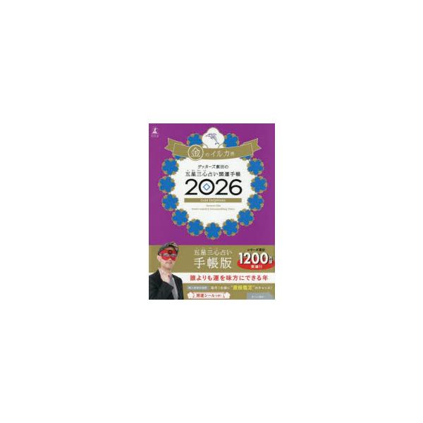 本 ISBN:9784344044678 ゲッターズ飯田 出版社:幻冬舎 出版年月:2025年09月 日記手帳 ≫ 手帳 [ 手帳 ] 2026ゴセイサンシンウラナイカイウンテチヨウキンノイルカザ 登録日:2025/09/10 ※ページ内の...