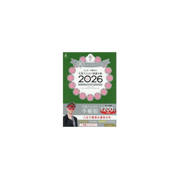 本 ISBN:9784344044692 ゲッターズ飯田 出版社:幻冬舎 出版年月:2025年09月 日記手帳 ≫ 手帳 [ 手帳 ] 2026ゴセイサンシンウラナイカイウンテチヨウギンノインデイアンザ 登録日:2025/09/10 ※ペー...