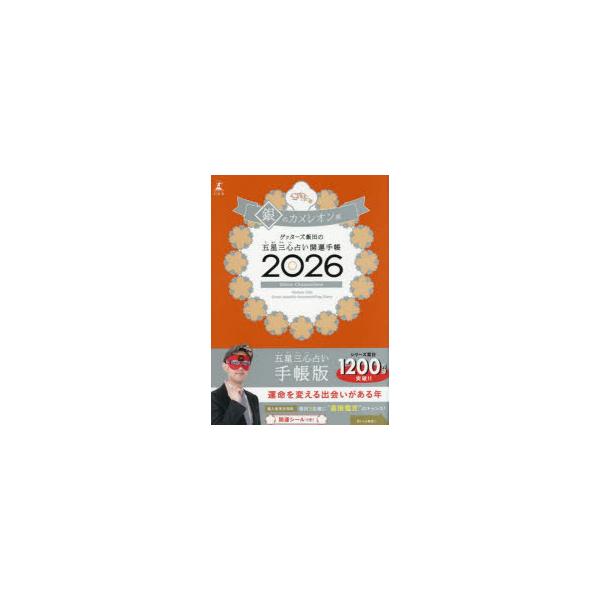 本 ISBN:9784344044722 ゲッターズ飯田 出版社:幻冬舎 出版年月:2025年09月 日記手帳 ≫ 手帳 [ 手帳 ] 2026ゴセイサンシンウラナイカイウンテチヨウギンノカメレオンザ 登録日:2025/09/10 ※ページ...