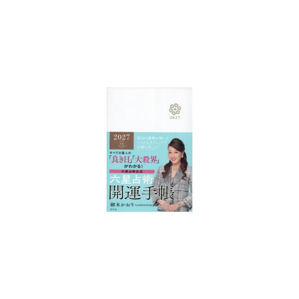 その他 ISBN:9784344046092 細木かおり 出版社:幻冬舎 出版年月:2026年09月 日記手帳 ≫ 手帳 [ 手帳 ] 2027ロクセイセンジユツカイウンテチヨウ 登録日:2026/09/16 ※ページ内の情報は告知なく変更...