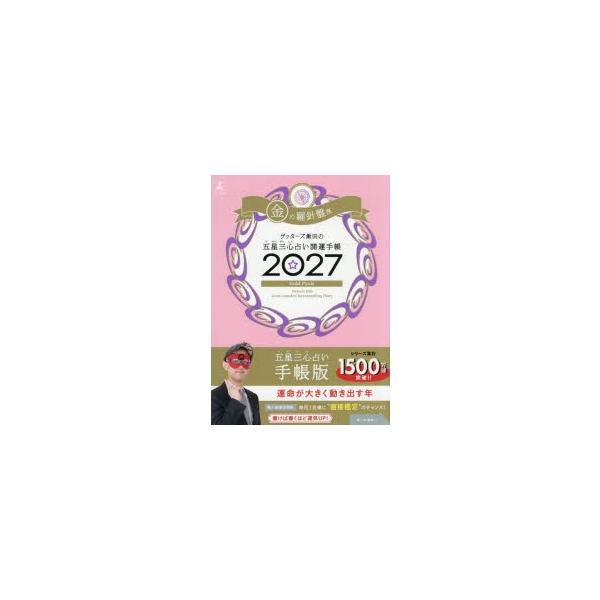 本 ISBN:9784344046139 ゲッターズ飯田 出版社:幻冬舎 出版年月:2026年09月 日記手帳 ≫ 手帳 [ 手帳 ] 2027ゴセイサンシンウラナイカイウンテチヨウキンノラシンバンザ 登録日:2026/09/11 ※ページ...