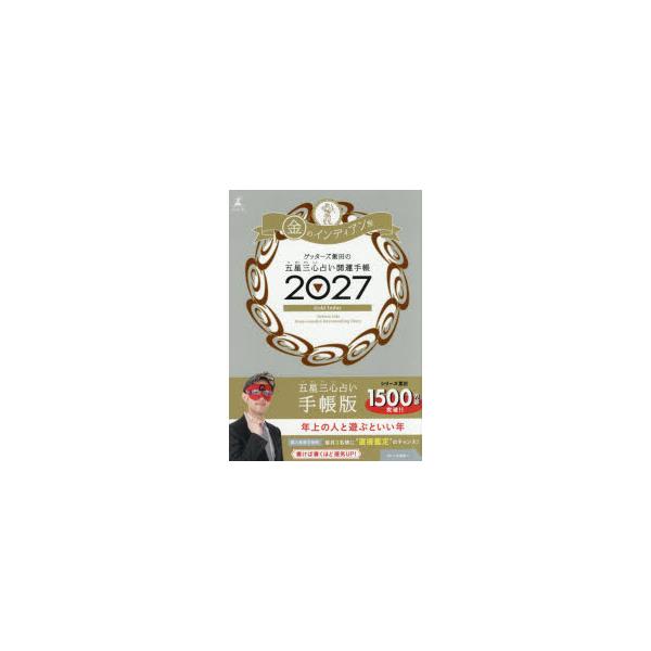 本 ISBN:9784344046146 ゲッターズ飯田 出版社:幻冬舎 出版年月:2026年09月 日記手帳 ≫ 手帳 [ 手帳 ] 2027ゴセイサンシンウラナイカイウンテチヨウキンノインデイアンザ 登録日:2026/09/11 ※ペー...