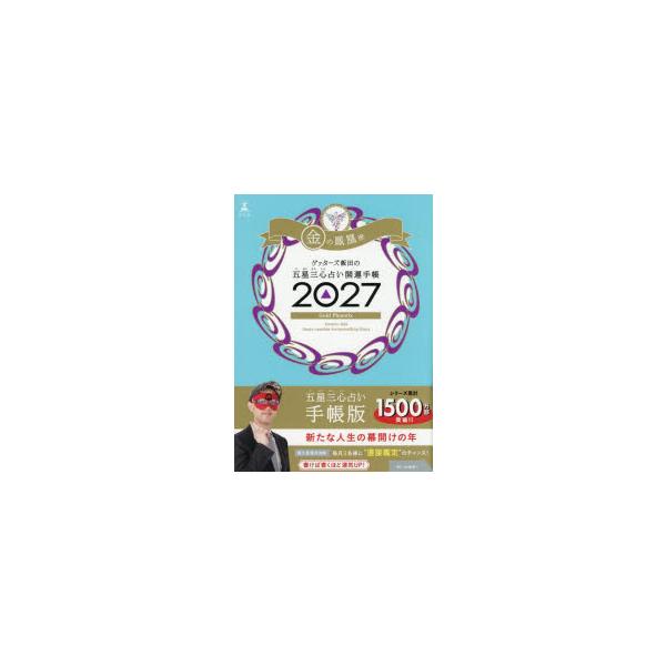 本 ISBN:9784344046153 ゲッターズ飯田 出版社:幻冬舎 出版年月:2026年09月 日記手帳 ≫ 手帳 [ 手帳 ] 2027ゴセイサンシンウラナイカイウンテチヨウキンノホウオウザ 登録日:2026/09/11 ※ページ内...