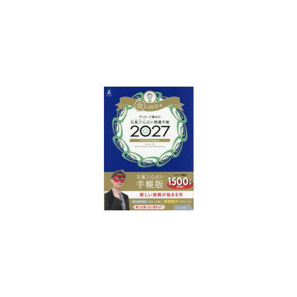 本 ISBN:9784344046160 ゲッターズ飯田 出版社:幻冬舎 出版年月:2026年09月 日記手帳 ≫ 手帳 [ 手帳 ] 2027ゴセイサンシンウラナイカイウンテチヨウキンノトケイザ 登録日:2026/09/11 ※ページ内の...