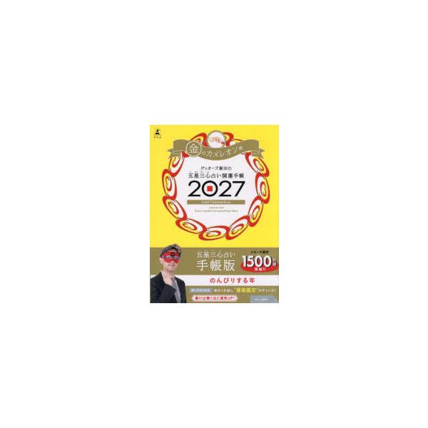 本 ISBN:9784344046177 ゲッターズ飯田 出版社:幻冬舎 出版年月:2026年09月 日記手帳 ≫ 手帳 [ 手帳 ] 2027ゴセイサンシンウラナイカイウンテチヨウキンノカメレオンザ 登録日:2026/09/11 ※ページ...