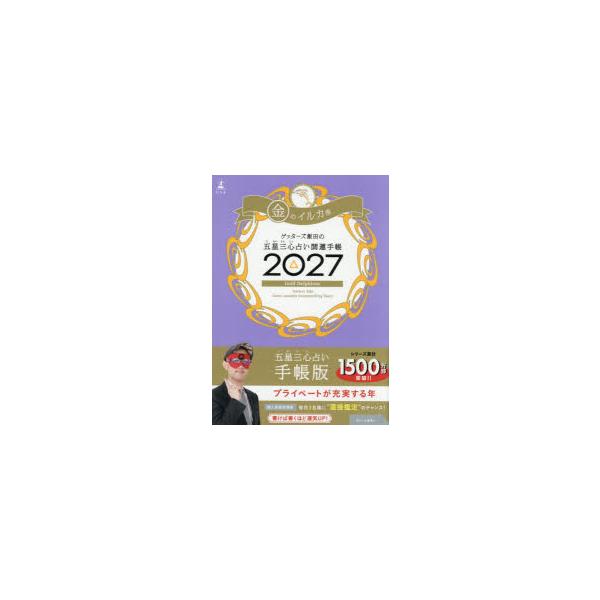 本 ISBN:9784344046184 ゲッターズ飯田 出版社:幻冬舎 出版年月:2026年09月 日記手帳 ≫ 手帳 [ 手帳 ] 2027ゴセイサンシンウラナイカイウンテチヨウキンノイルカザ 登録日:2026/09/11 ※ページ内の...