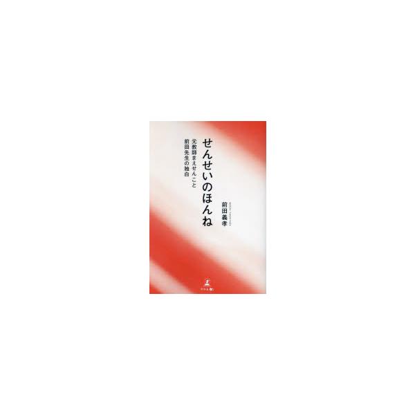 本 ISBN:9784344691162 前田義孝／著 出版社:幻冬舎メディアコンサルティング 出版年月:2024年06月 サイズ:170P 19cm 教養 ≫ ノンフィクション [ 教育 ] センセイ ノ ホンネ モトキヨウシ マエセン ...
