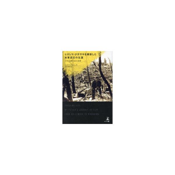 本 ISBN:9784344691421 Leslie A.Sussan／著 金谷俊則／訳 出版社:幻冬舎メディアコンサルティング 出版年月:2024年07月 サイズ:404P 20cm 教養 ≫ ノンフィクション [ 戦争 ] 原タイトル...