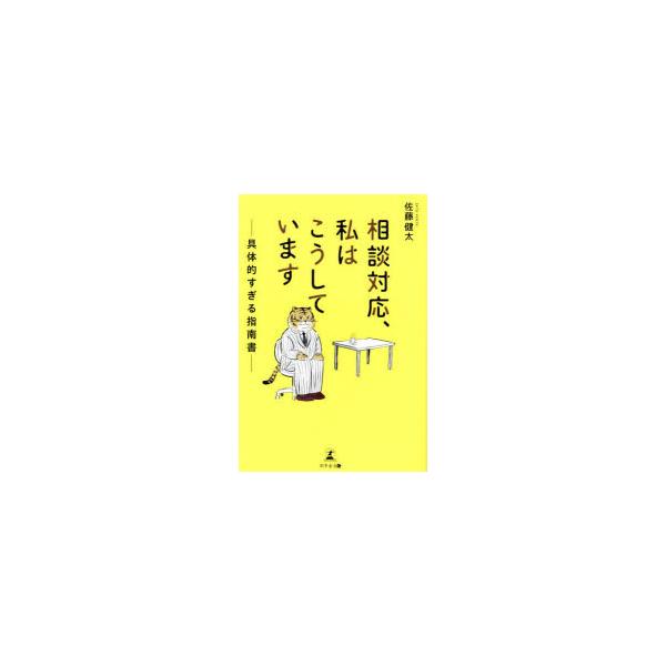 本 ISBN:9784344692091 佐藤健太／著 出版社:幻冬舎メディアコンサルティング 出版年月:2025年02月 サイズ:131P 19cm 人文 ≫ 社会心理 [ 集団・組織・産業・労働 ] ソウダン タイオウ ワタシ ワ コウ...
