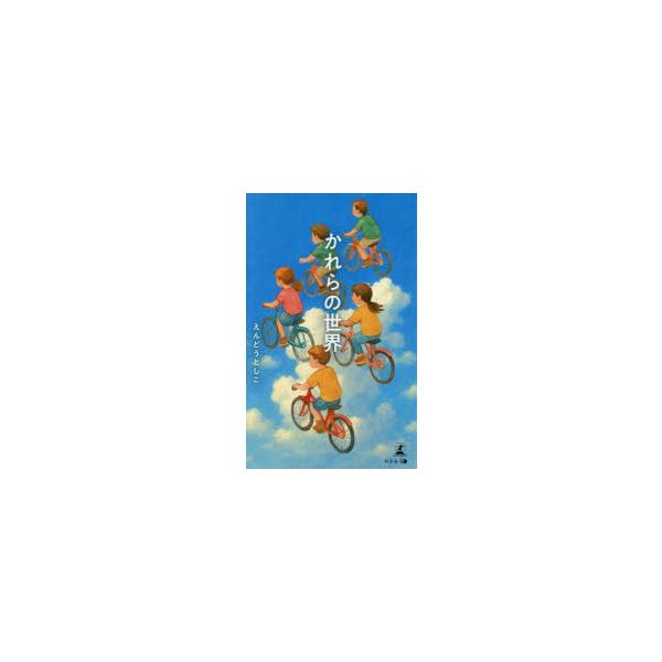 本 ISBN:9784344692947 えんどうとしこ／著 出版社:幻冬舎メディアコンサルティング 出版年月:2025年07月 サイズ:301P 18cm 教養 ≫ ノンフィクション [ 教育 ] カレラ ノ セカイ 登録日:2025/0...