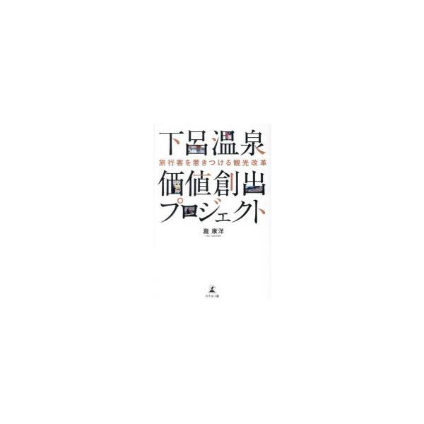 本 ISBN:9784344693944 瀧康洋／著 出版社:幻冬舎メディアコンサルティング 出版年月:2025年09月 サイズ:192P 19cm 経済 ≫ 産業・交通 [ 観光論 ] ゲロ オンセン カチ ソウシユツ プロジエクト リヨ...