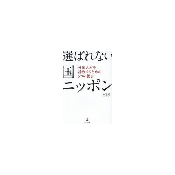 本 ISBN:9784344694255 仲思遥／著 出版社:幻冬舎メディアコンサルティング 出版年月:2026年02月 サイズ:197P 19cm 教養 ≫ ノンフィクション [ 社会問題 ] エラバレナイ クニ ニツポン ガイコク ジン...