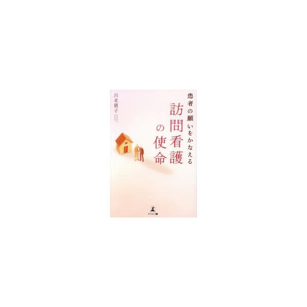 本 ISBN:9784344694309 川北朋子／著 出版社:幻冬舎メディアコンサルティング 出版年月:2026年01月 サイズ:198P 19cm 教養 ≫ ノンフィクション [ 社会問題 ] カンジヤ ノ ネガイ オ カナエル ホウモ...