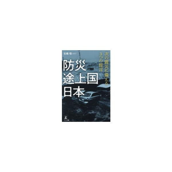 本 ISBN:9784344694347 石橋悟／著 出版社:幻冬舎メディアコンサルティング 出版年月:2026年02月 サイズ:195P 19cm 教養 ≫ ノンフィクション [ 社会問題 ] ボウサイ トジヨウコク ニホン ツギ ノ シ...
