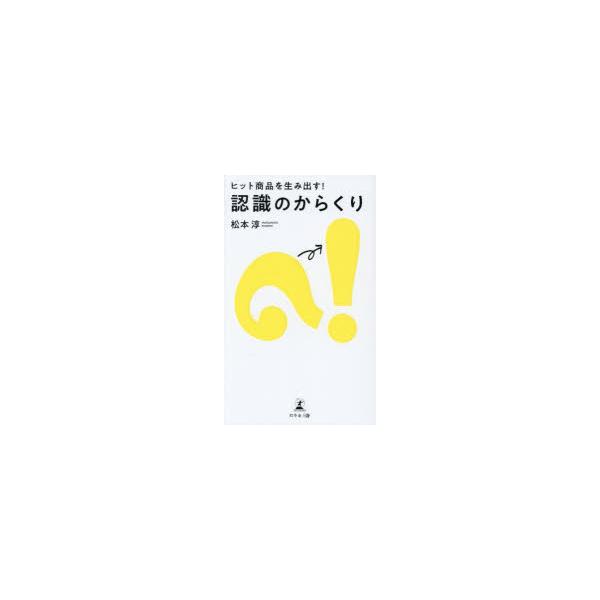 本 ISBN:9784344694484 松本淳／著 出版社:幻冬舎メディアコンサルティング 出版年月:2026年02月 サイズ:159P 18cm 経営 ≫ マーケティング [ 商品開発 ] ヒツト シヨウヒン オ ウミダス ニンシキ ノ...