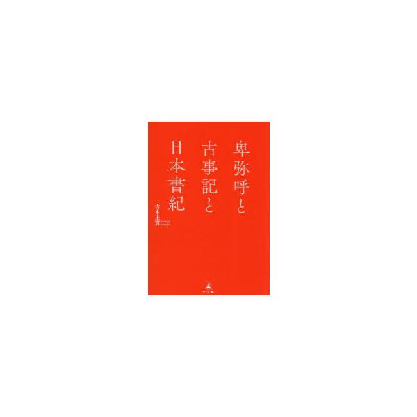 本 ISBN:9784344695528 吉木正實／著 出版社:幻冬舎メディアコンサルティング 出版年月:2026年05月 サイズ:296P 21cm 文芸 ≫ 古典 [ 古典一般 ] ヒミコ ト コジキ ト ニホン シヨキ 登録日:202...