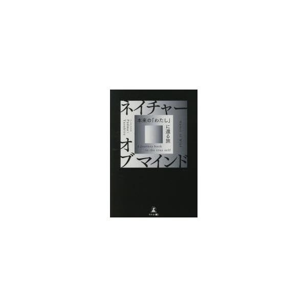 本 ISBN:9784344695542 PAdma・Yasuhiro／著 出版社:幻冬舎メディアコンサルティング 出版年月:2026年05月 サイズ:346P 19cm 人文 ≫ 精神世界 [ 精神世界 ] ネイチヤ- オブ マインド ホ...
