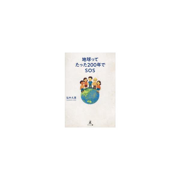 本 ISBN:9784344695610 弘中久男／著 出版社:幻冬舎メディアコンサルティング 出版年月:2026年01月 サイズ:97P 19cm 教養 ≫ ノンフィクション [ 科学 ] チキユウ ツテ タツタ ニヒヤクネン デ エスオ...