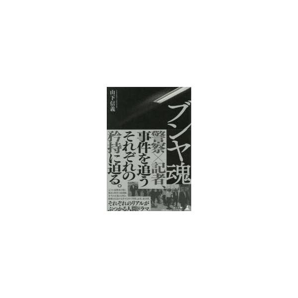 本 ISBN:9784344695795 山下信義／著 出版社:幻冬舎メディアコンサルティング 出版年月:2026年02月 サイズ:278P 19cm 教養 ≫ ノンフィクション [ 事件・犯罪 ] ブンヤダマシイ 登録日:2026/02/...