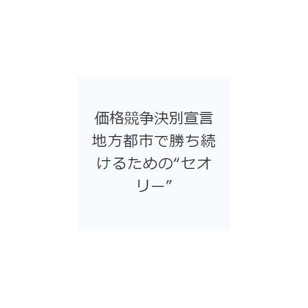 本 ISBN:9784344696037 池田圭治／著 出版社:幻冬舎メディアコンサルティング 出版年月:2026年09月 サイズ:198P 19cm 経営 ≫ 企業・組織論 [ 経営戦略論 ] カカク キヨウソウ ケツベツ センゲン チホ...