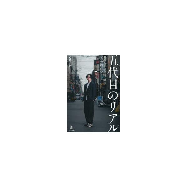 本 ISBN:9784344696501 佐藤正宗／著 出版社:幻冬舎メディアコンサルティング 出版年月:2026年07月 サイズ:198P 19cm ビジネス ≫ ビジネス教養 [ 経営者 ] ゴダイメ ノ リアル 5ダイメ／ノ／リアル ...