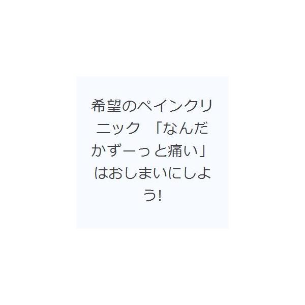 本 ISBN:9784344696648 大堀久／著 出版社:幻冬舎メディアコンサルティング 出版年月:2026年08月 サイズ:162P 18cm 教養 ≫ ノンフィクション [ 医療・闘病記 ] キボウ ノ ペイン クリニツク ナンダカ...