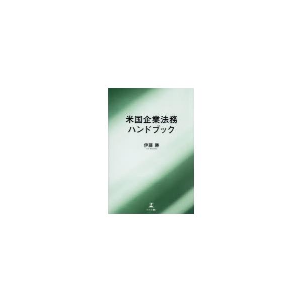 本 ISBN:9784344698406 伊藤勝／著 出版社:幻冬舎メディアコンサルティング 出版年月:2026年02月 サイズ:155P 19cm ビジネス ≫ 企業法務 [ 企業法務その他 ] ベイコク キギヨウ ホウム ハンドブツク ...