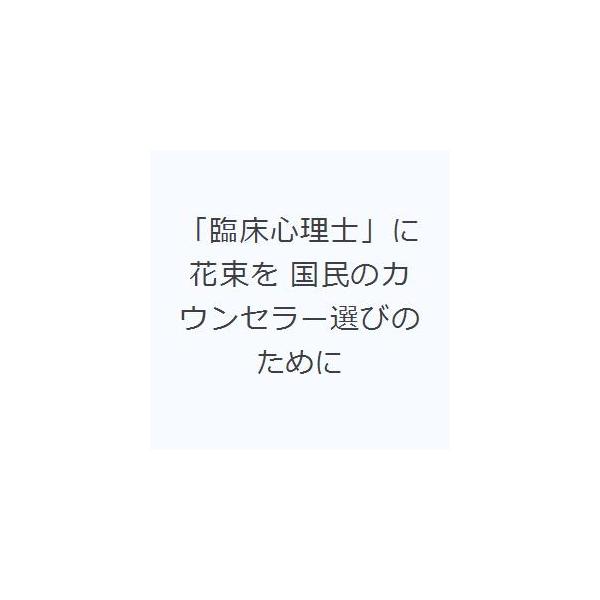 本 ISBN:9784344698895 新堂研一／著 出版社:幻冬舎メディアコンサルティング 出版年月:2026年03月 サイズ:143P 19cm 人文 ≫ 臨床心理 [ 臨床心理その他 ] リンシヨウ シンリシ ニ ハナタバ オ コク...