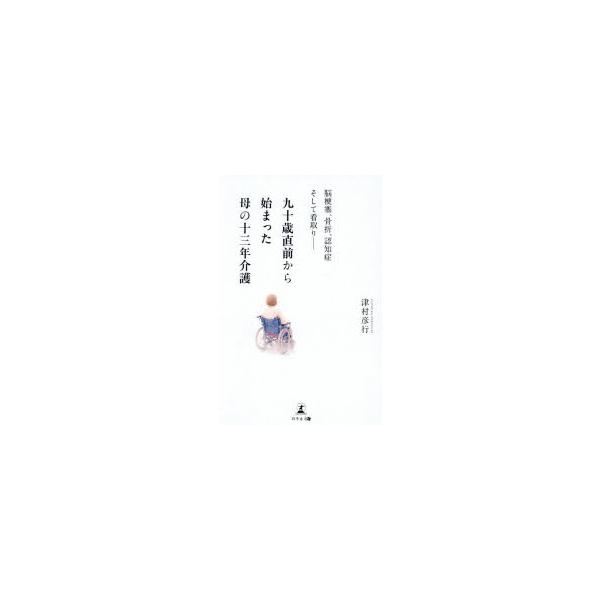 本 ISBN:9784344699106 津村彦行／著 出版社:幻冬舎メディアコンサルティング 出版年月:2026年05月 サイズ:278P 19cm 教養 ≫ ノンフィクション [ 医療・闘病記 ] キユウジユツサイ チヨクゼン カラ ハ...