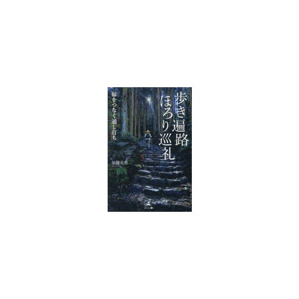 本 ISBN:9784344699199 加藤美香／著 出版社:幻冬舎メディアコンサルティング 出版年月:2026年05月 サイズ:158P 19cm 文芸 ≫ エッセイ [ 日本紀行 ] アルキ ヘンロ ホロリ ジユンレイ エニシ オ ツ...