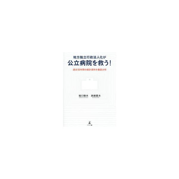 本 ISBN:9784344699243 堀口陸夫／著 真鍋重夫／著 出版社:幻冬舎メディアコンサルティング 出版年月:2026年06月 サイズ:187P 21cm 社会 ≫ 社会問題 [ 医療問題 ] チホウ ドクリツ ギヨウセイ ホウジ...