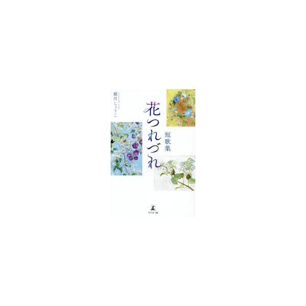 本 ISBN:9784344700130 鏡川しょうこ／著 出版社:幻冬舎メディアコンサルティング 出版年月:2026年09月 サイズ:151P 19cm 文芸 ≫ 短歌・俳句 [ 短歌集 ] ハナ ツレズレ タンカシユウ 登録日:2026...