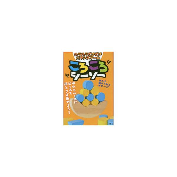 その他 ISBN:9784344790964 出版社:幻冬舎 出版年月:2022年10月 児童 ≫ 入門・あそび [ パズル・迷路 ] コロコロ シ-ソ- ハラハラ ドキドキ バランス ゲ-ム ハラハラどきどきバランスゲーム 登録日:202...