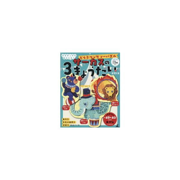 その他 ISBN:9784344792913 riya 出版社:幻冬舎 出版年月:2026年06月 児童 ≫ 入門・あそび [ パズル・迷路 ] ドウブツジグソ-パズルサ-カスノ3キヨウダイ 登録日:2026/06/29 ※ページ内の情報は...