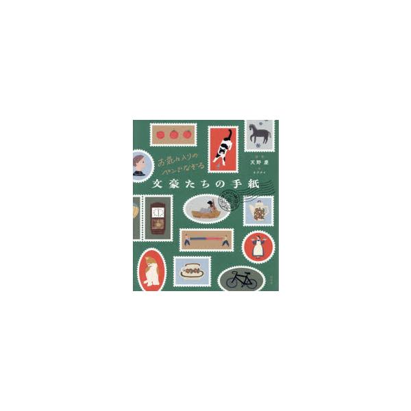 本 ISBN:9784344792968 天野慶／選・著 出版社:幻冬舎 出版年月:2026年05月 サイズ:109P 22cm 生活 ≫ 手紙・文書 [ ペン習字 ] オキニイリ ノ ペン デ ナゾル ブンゴウタチ ノ テガミ 登録日:2...