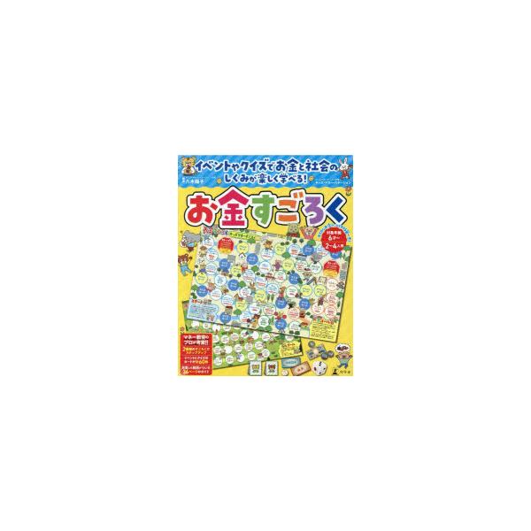 その他 ISBN:9784344793019 八木陽子 キッズ・マネー・ステ 出版社:幻冬舎 出版年月:2026年06月 児童 ≫ 入門・あそび [ ゲーム・トランプ ] オカネスゴロク 登録日:2026/06/27 ※ページ内の情報は告知...